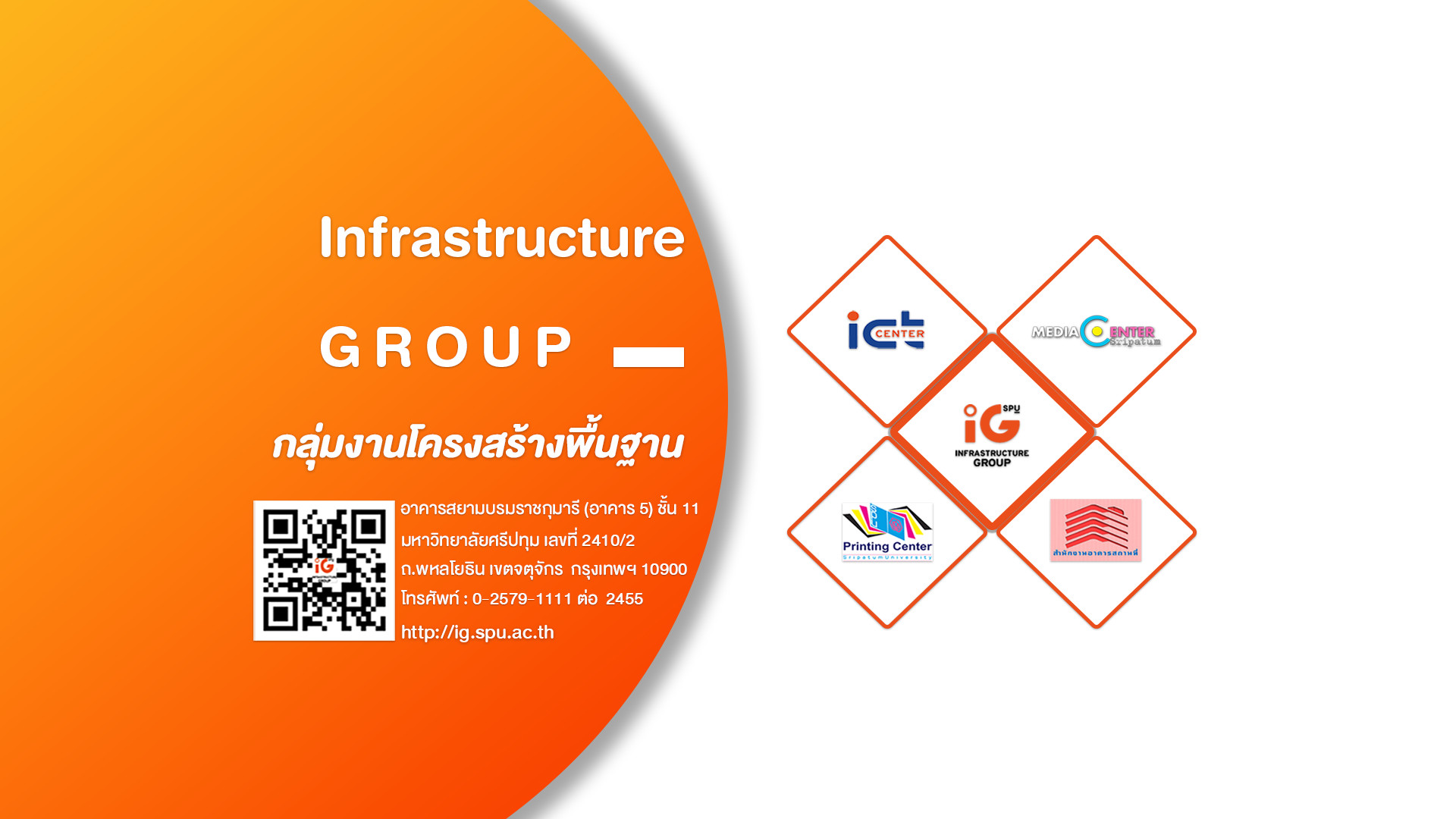 Infrastructure Group (IG) : กลุ่มงานโครงสร้างพื้นฐาน มหาวิทยาลัยศรีปทุม