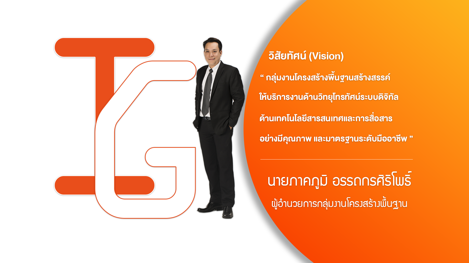 Infrastructure Group (IG) : กลุ่มงานโครงสร้างพื้นฐาน มหาวิทยาลัยศรีปทุม